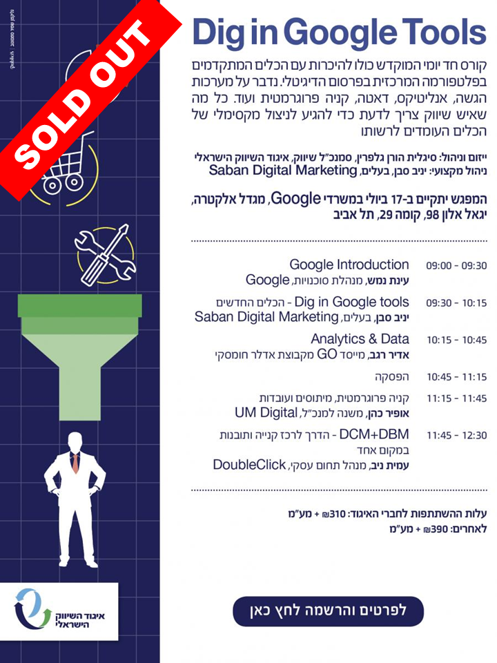 Dig in Google Tools | איגוד השיווק באינטרנט